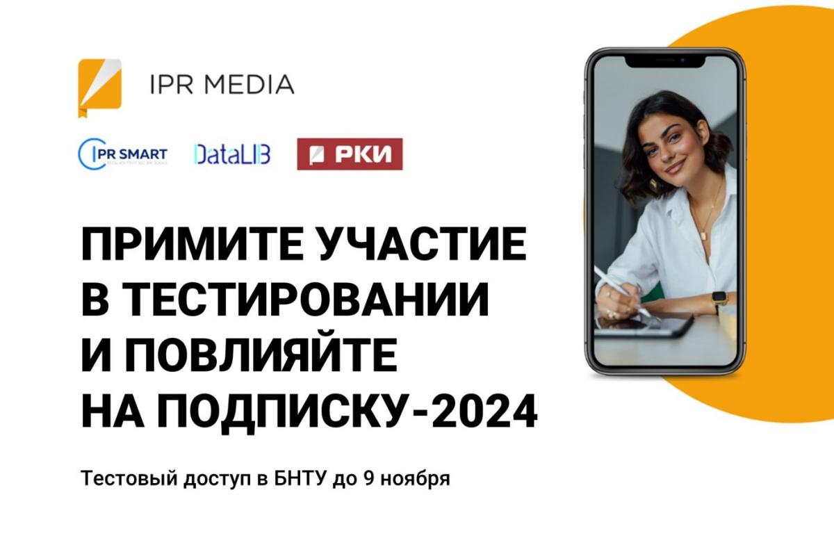 Образовательные ресурсы IPR MEDIA в БНТУ: тестовый доступ продлится до 9 ноября – Белорусский ...